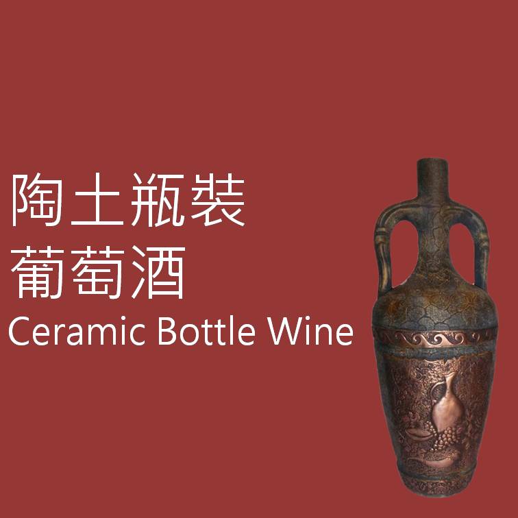 陶土瓶裝 葡萄酒 Ceramic Wine – MyGeoWines